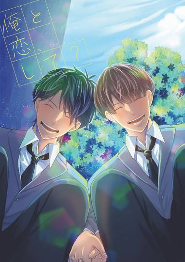 【創作BL】ポッキー組_俺と恋、して？ | KURO