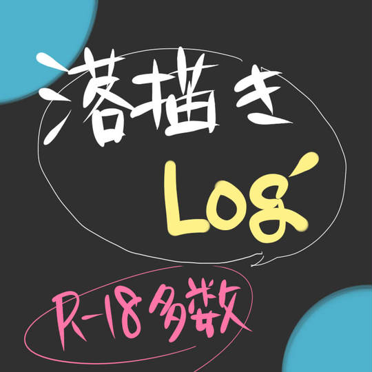 多ジャンル多シチュな落書きlog!!! | KURO