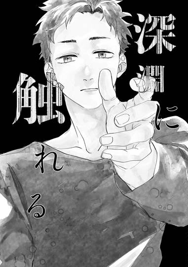 【創作BL】深淵に触れる | KURO