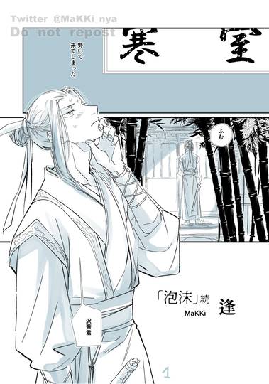 mdzs曦澄「泡沫」④ 逢 | KURO