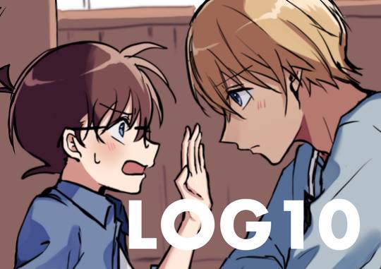 安コ(降新・バボコ)LOG10 | KURO