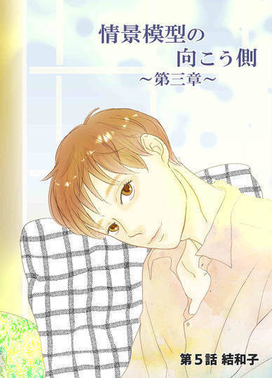 情景模型の向こう側【BL】～第三章～第5話 | KURO