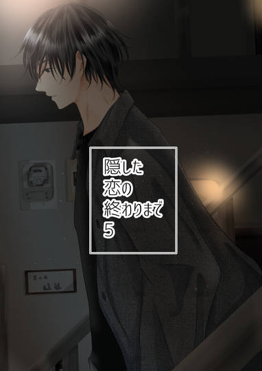 【創作BL】隠した恋の終わりまで 5 | KURO