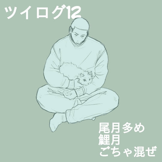 ツイログ12 | KURO