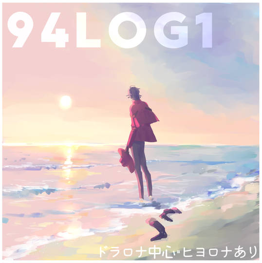 94 LOG1【ドラロナ・ヒヨロナ】 | KURO