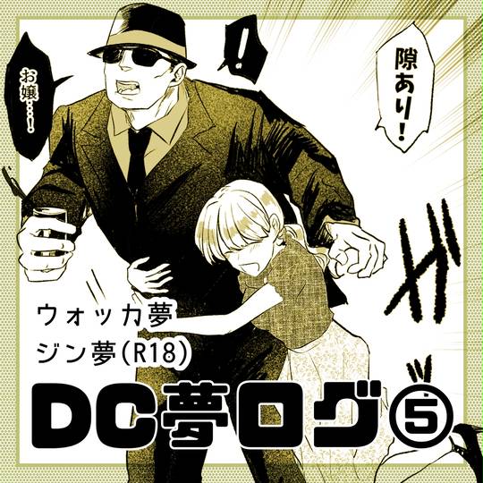 DC夢ログ⑤ | KURO