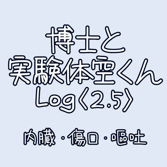 【R18G】博士と実験体空くんlog2.5 | KURO