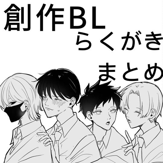 創作BLらくがきまとめ | KURO
