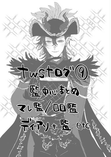 twstまとめ⑨監受まとめ3 | KURO