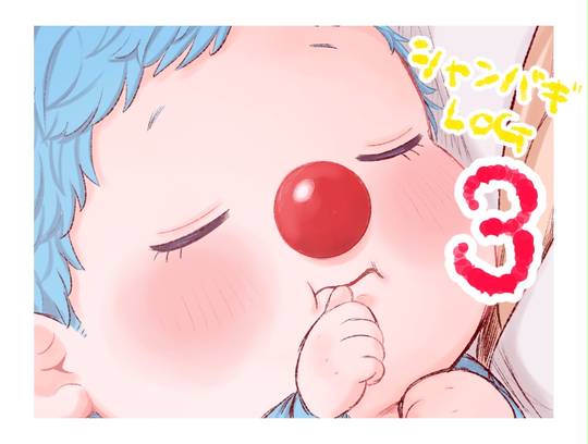 シャンバギLog3 | KURO