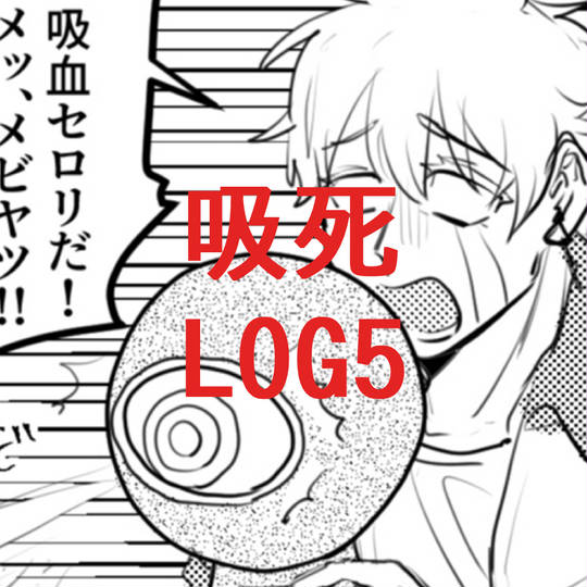 吸死LOG5 | KURO