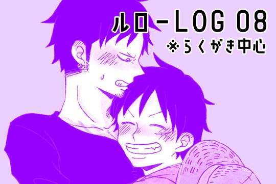 ルローLOG 8 | KURO