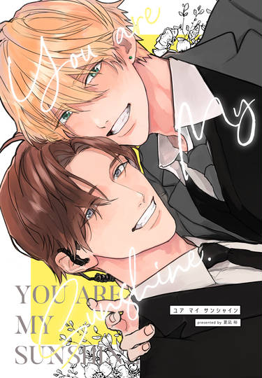 【創作BL】You are my sunshine. | KURO
