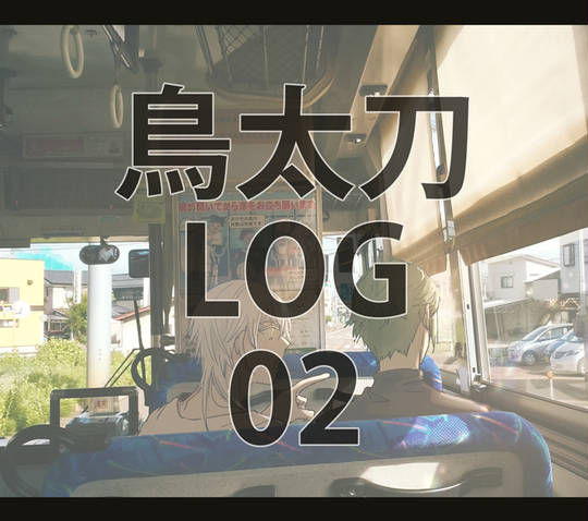 鳥太刀LOG 02 | KURO