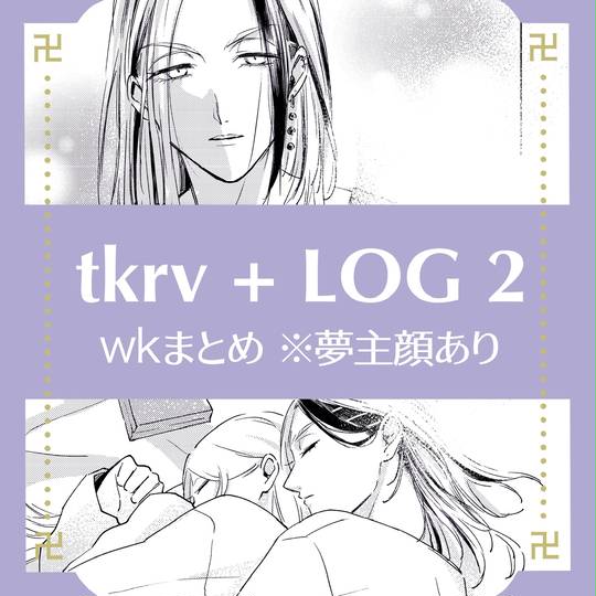 tkrvプラスログ② wkまとめ | ruma