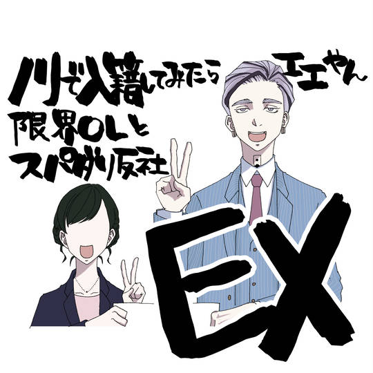 ノリで入籍してみたらエエやん。EX | KURO