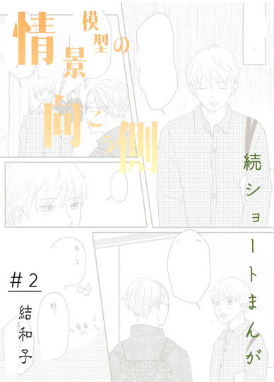 情景模型の向こう側【BL】～続ショートまんが＃2 | KURO