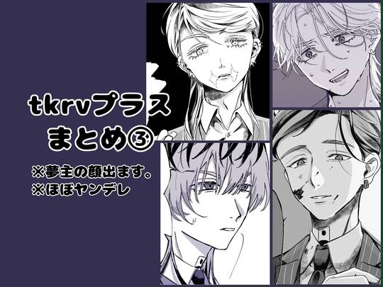 tkrvプラスまとめ④ | KURO