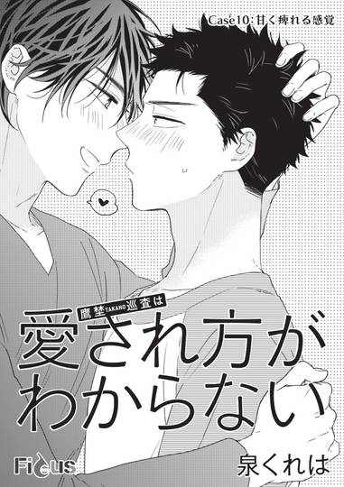 【商業BL】鷹埜巡査は愛され方がわからない【10・11話】 | KURO