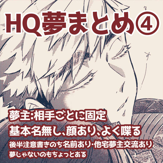 HQ夢まとめ④ | KURO