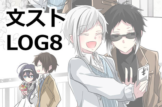 文ストLOG8 | KURO