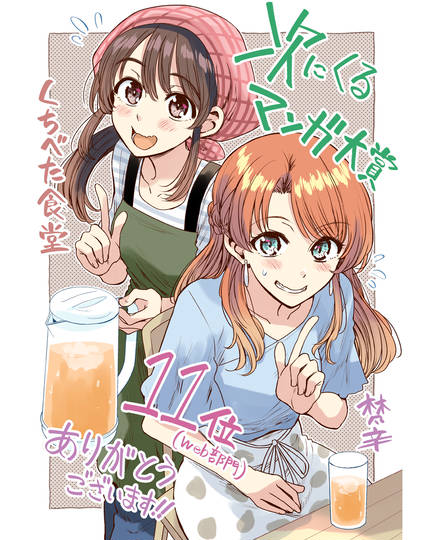 次に来るマンガ大賞11位達成！【くちべた食堂】 梵辛