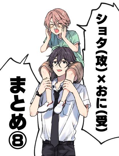 【創作BL】ショタおに⑧ | KURO