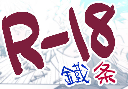 鐵条まんが【腐・R-18】 | KURO