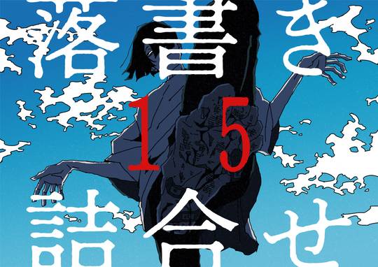 落書き詰合せ15 | KURO