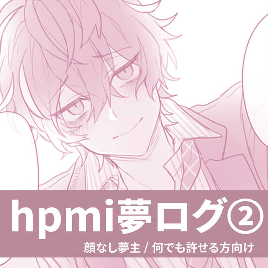 hpmi夢ログ② | 無糖