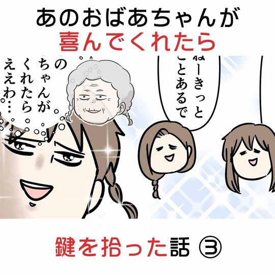 あのおばあちゃんが喜んでくれたら 鍵を拾った話 ③ Kuro 