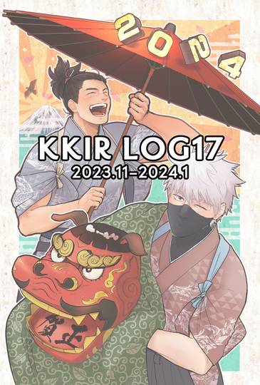 カカイルのログ17 | KURO