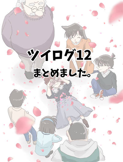 ツイログ12 | KURO