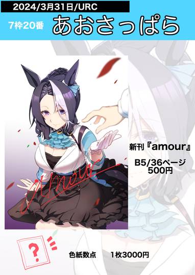 【3/31（日）URCお品書き&新刊『amour』サンプル】 | アオサ