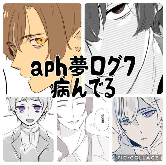 aph夢ログ7 | ΦファイΦ