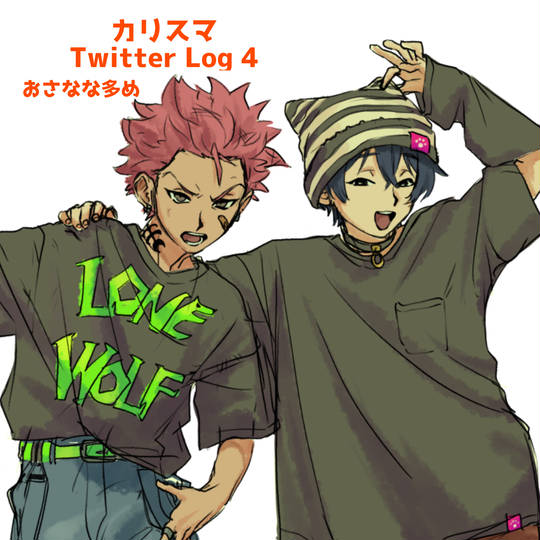 カリスマ Twitter Log 4 | KURO