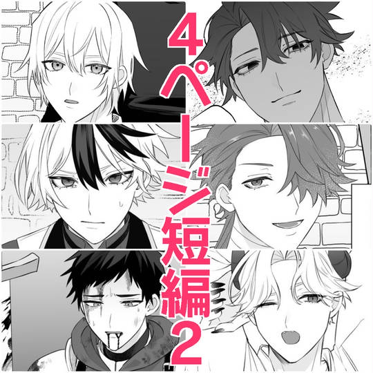 【創作BL】4ページ漫画詰め合わせ2 | KURO