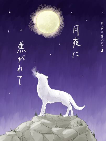 6/30JBF【新刊】月夜に焦がれて | CO