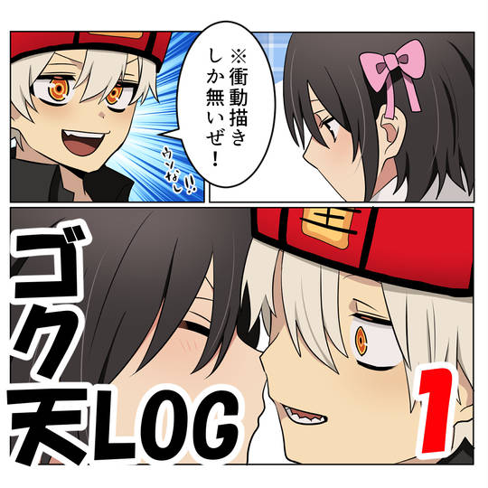 ゴク天LOG1 | KURO