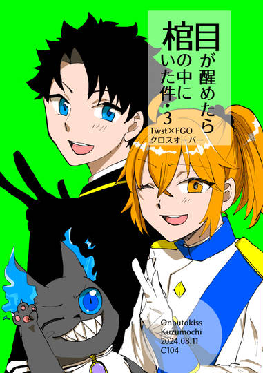 【C104新刊】FGO×ツイステクロスオーバー本【東5フ31a】 | くず餅