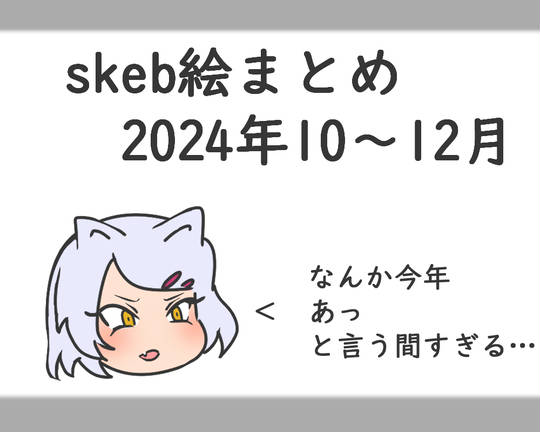skebまとめ 2024年10～12月 | サンク