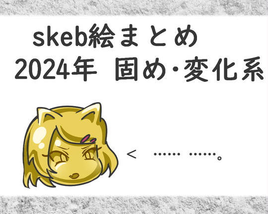 skeb絵まとめ 2024年 固め・変化系 | サンク
