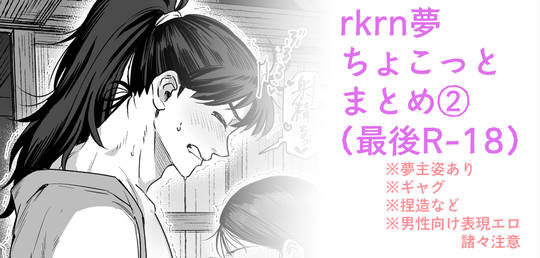 【R18】rkrn夢ログ②※キャプション注意書きあり | 。・口👾口・。
