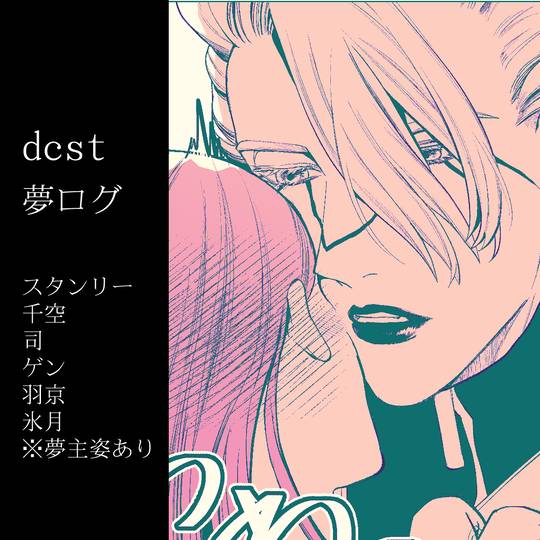dcst夢ツイログ5 | 昏睡/coma